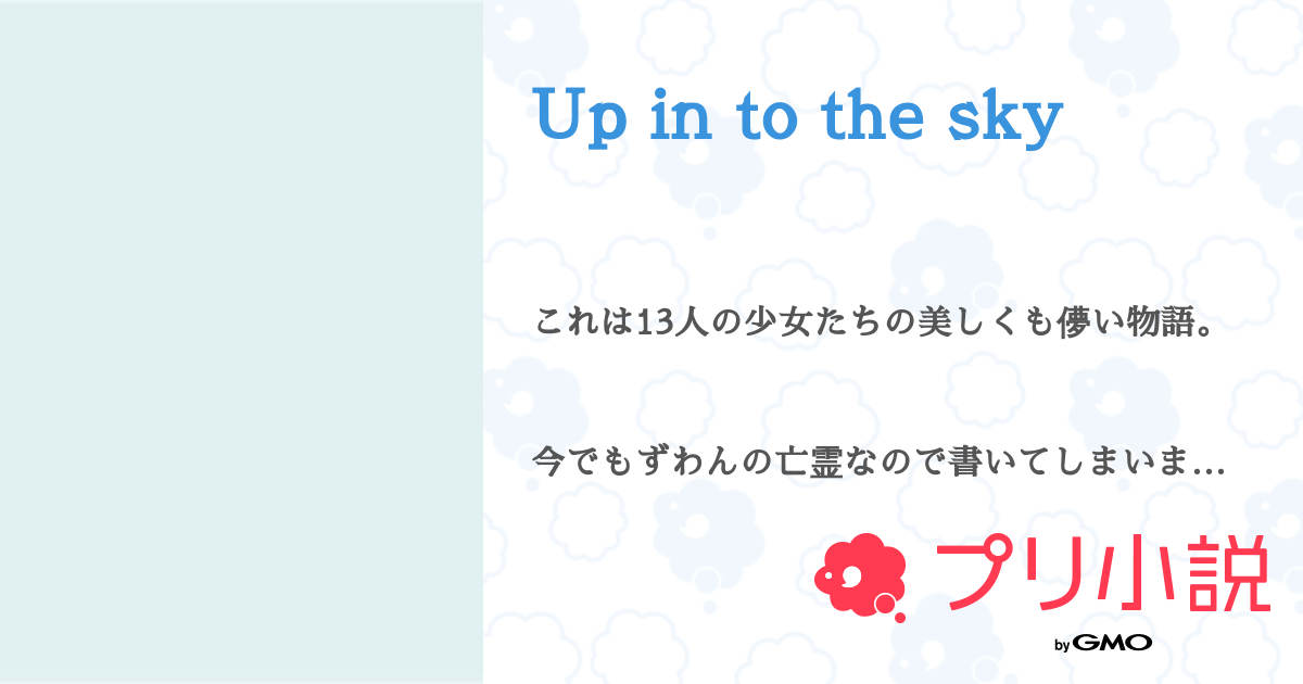 第23話：寝顔（Up in to the sky）｜無料スマホ夢小説ならプリ小説 byGMO